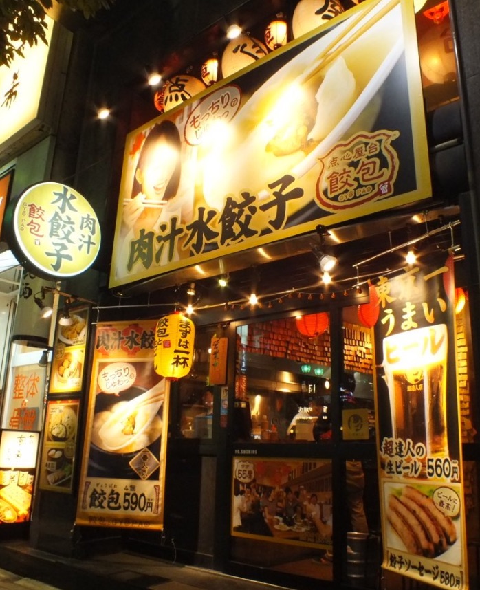 东京Gyopao Gyoza Roppongi攻略,Gyopao Gyoza Roppongi特色菜推荐/菜单/人均消费/电话/地址/菜系 ...