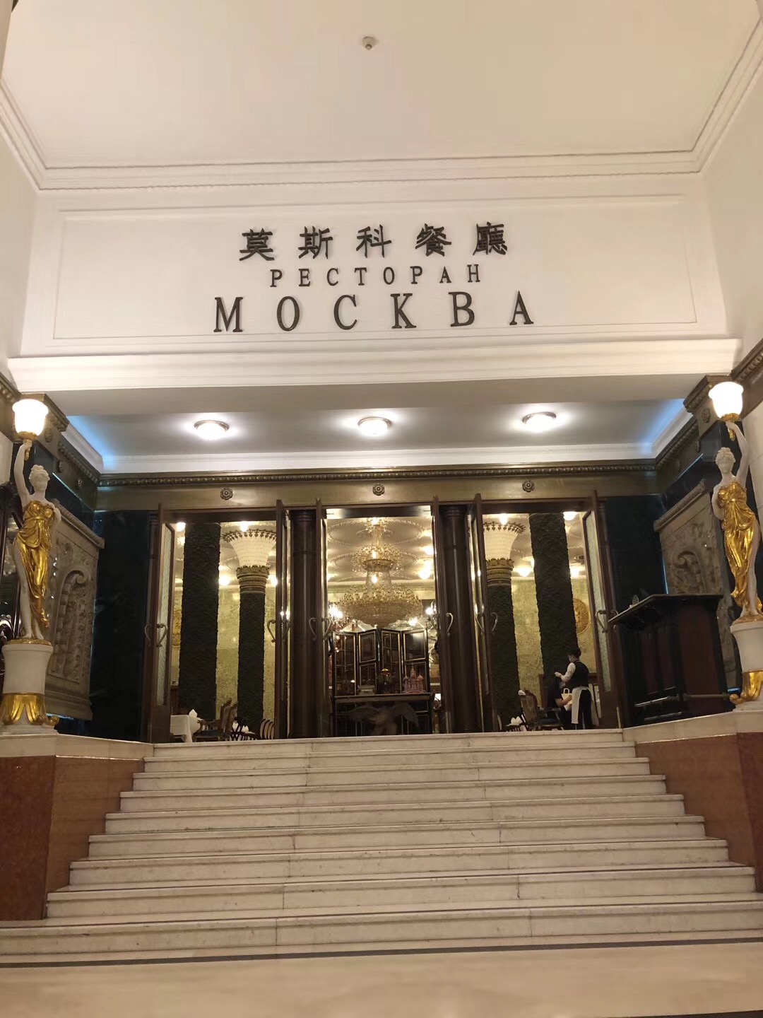 北京莫斯科餐厅好吃吗,莫斯科餐厅味道怎么样,环境/服务好不好_点评_评价【携程攻略】
