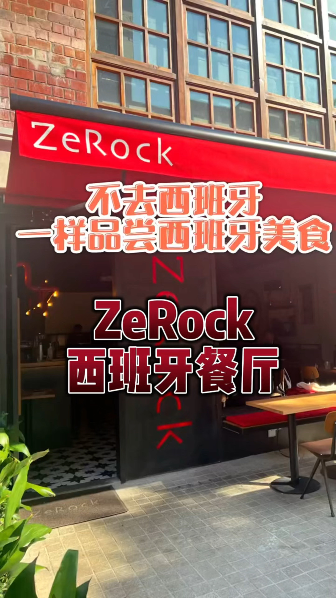 上海ZeRock西班牙小酒馆好吃吗,ZeRock西班牙小酒馆味道怎么样,环境/服务好不好_点评_评价【携程攻略】