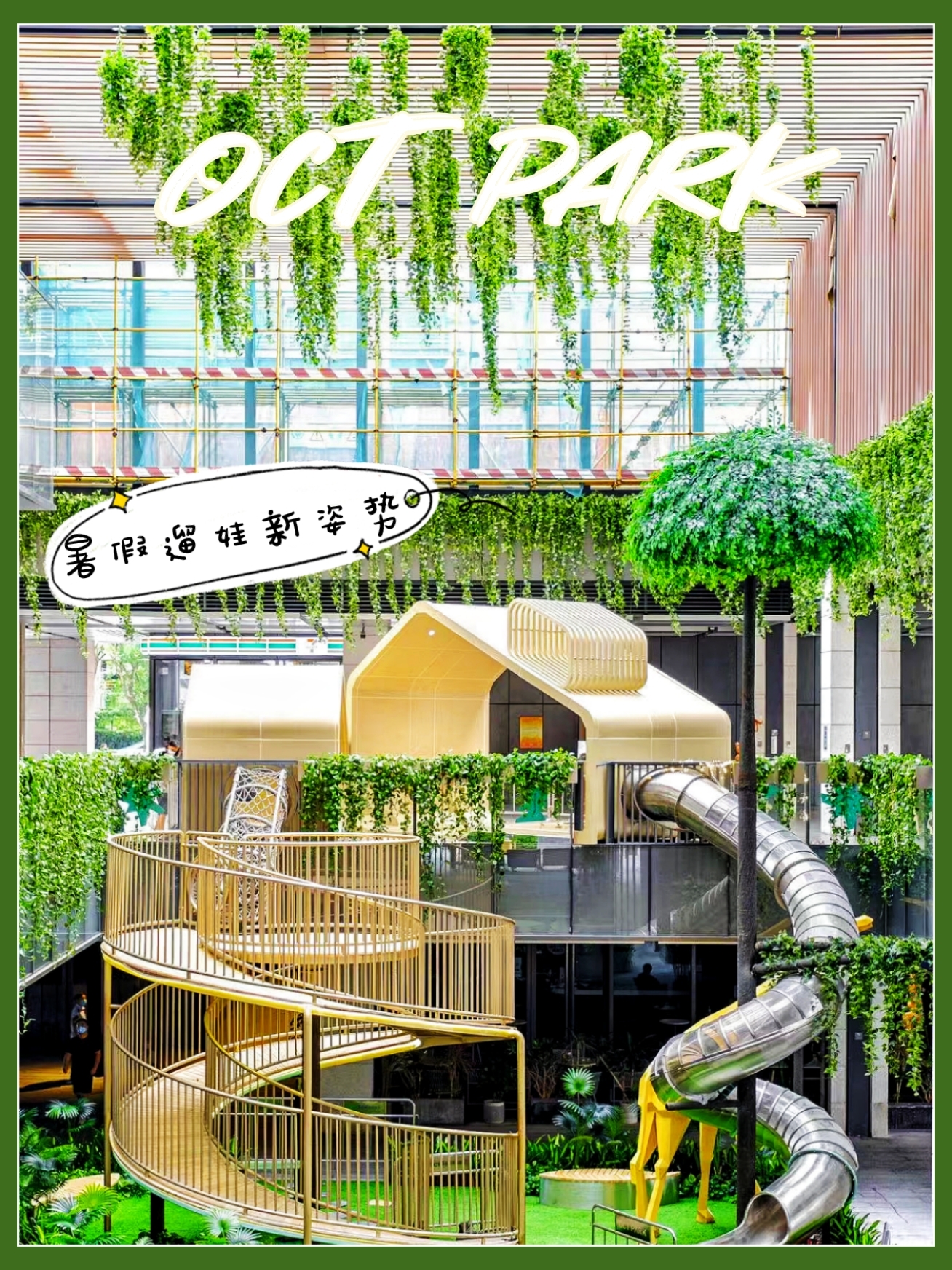 深圳OCT PARK欢乐时光购物攻略,OCT PARK欢乐时光物中心/地址/电话/营业时间【携程攻略】