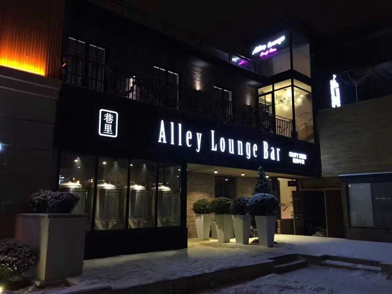 2025巷里ALLEY LOUNGE BAR美食餐厅,环境非常好，而且实惠，很适... 【去哪儿攻略】