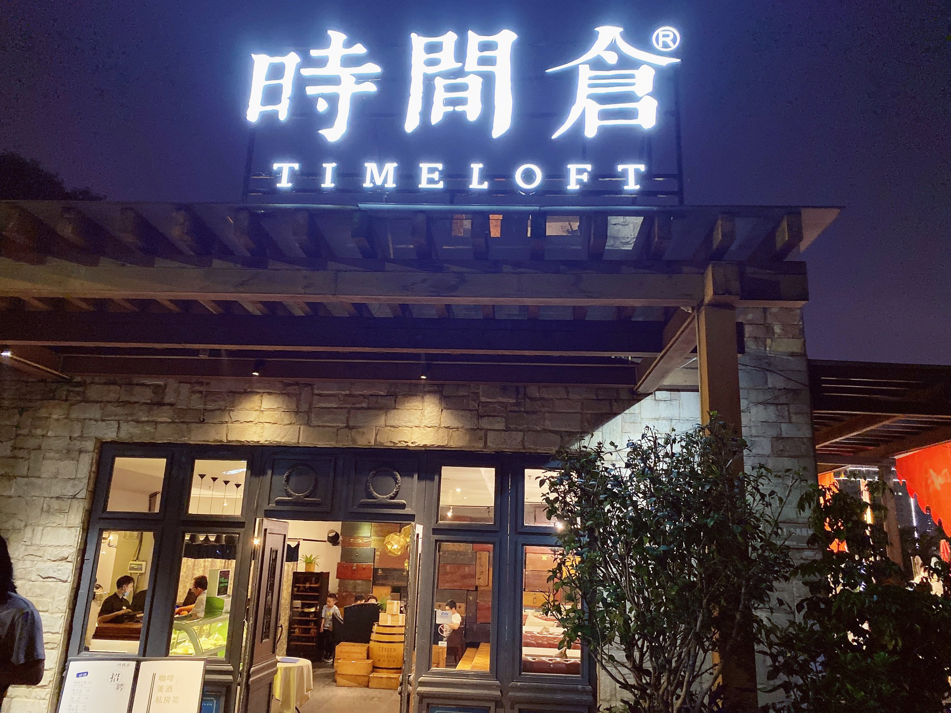 2024时间仓(月湖公园店)美食餐厅,从后面进去不是很好找 ）旁边...【去哪儿攻略】