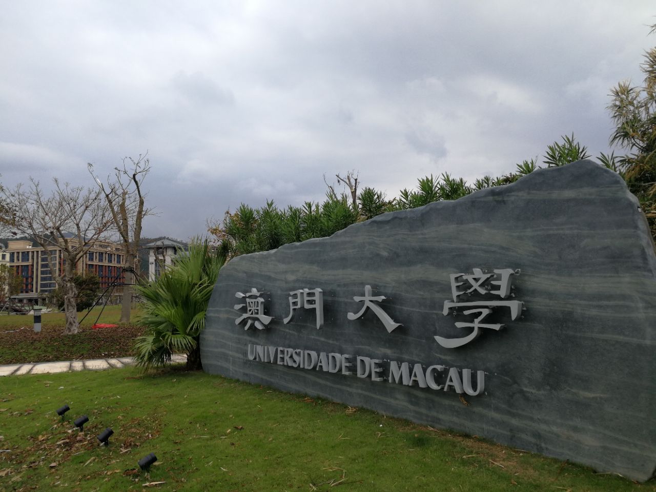 2019澳门大学_旅游攻略_门票_地址_游记点评,澳门旅游景点推荐 - 去哪儿攻略社区