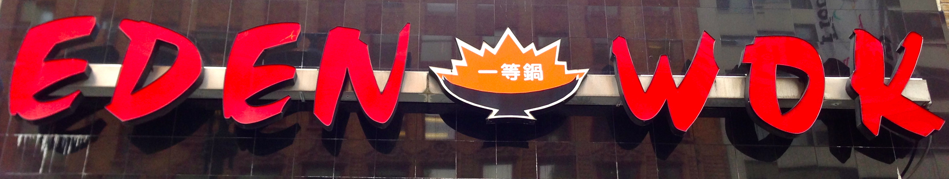 2024Eden Wok美食餐厅,This is definitely an unexc...【去哪儿攻略】